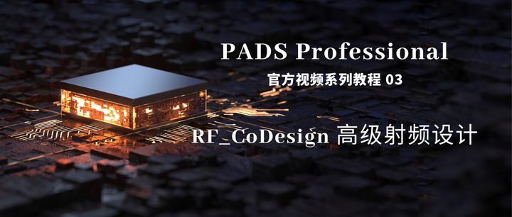 PADS Professional官方视频系列教程 03：RF_CoDesign 高级射频设计 - 知乎