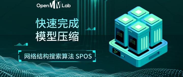 经典网络结构搜索算法 SPOS，快速完成模型压缩 - 知乎