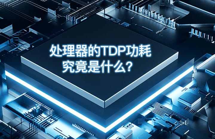 干货丨处理器的TDP功耗究竟是什么？ - 知乎