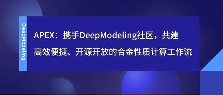 APEX: 携手DeepModeling社区，共建高效便捷、开源开放的合金性质计算工作流 - 知乎