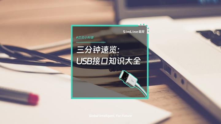 芯见小科普 | 两分钟速览：USB接口知识大全 - 知乎