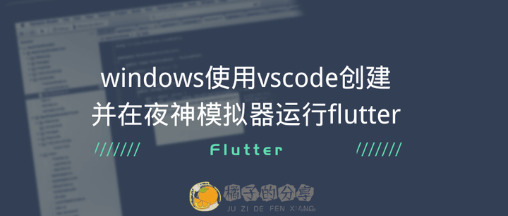 Flutter | windows使用vscode创建并使用夜神模拟器运行flutter - 知乎