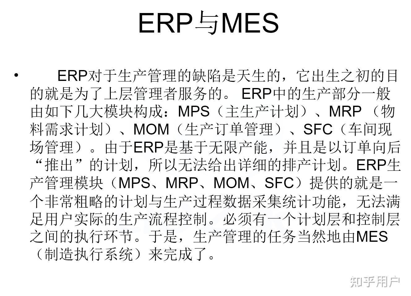 ERP、APS、MES 三者之间的关系是什么？ - 知乎