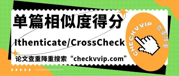 Ithenticate/crosscheck查重报告中的“单篇重复率”如何理解？ - 知乎