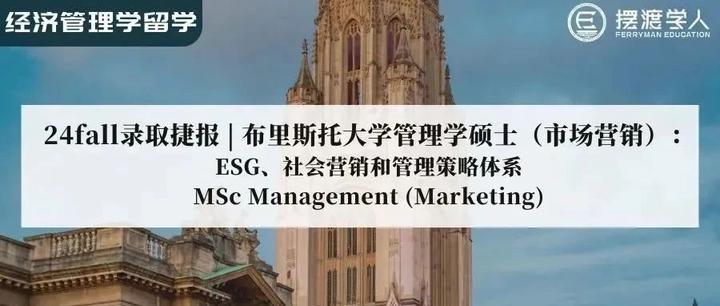 24fall录取案例分析 | 布里斯托大学管理学硕士（市场营销）：ESG、社会营销和管理策略体系Management (Mkt) - 知乎