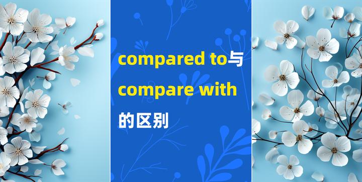 英语中compared to与compare with的区别 - 知乎
