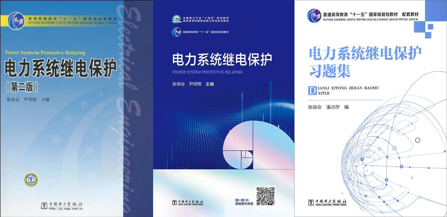 新版电力系统继电保护ppt课件(张保会) 2023.2版 - 知乎