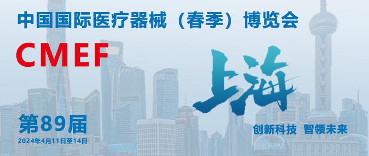 中国国际医疗器械（春季）博览会 | CMEF 2024 - 知乎