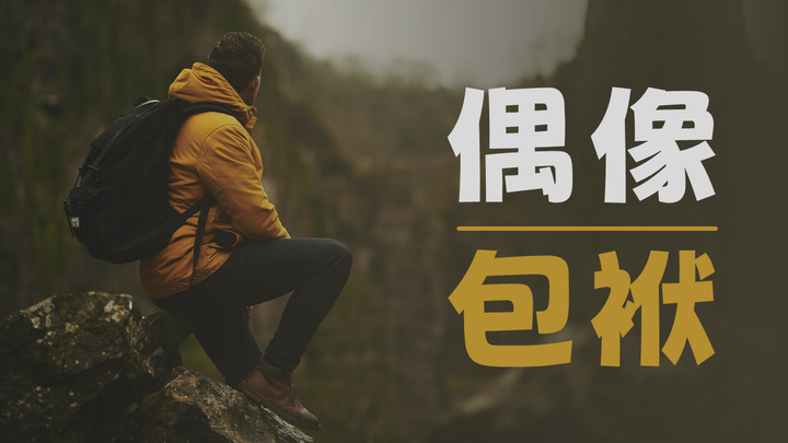 害怕失败?别让“偶像包袱”限制你的可能性 知乎
