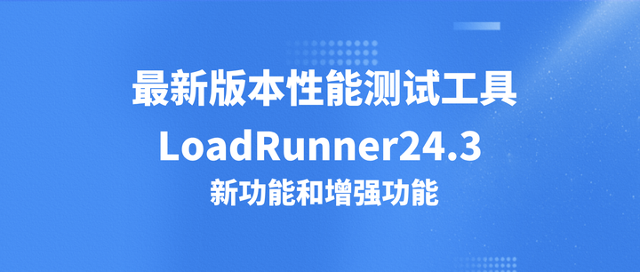 性能测试工具LoadRunner最新版本LoadRunner 24.3 的新功能和增强功能 - 知乎