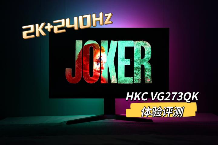 今天这道菜，叫香爆小金刚！——HKC VG273QK 240hz电竞显示器体验评测 - 知乎