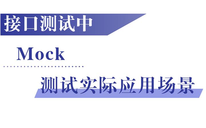 【全面解析mock】mock在单元测试中扮演一个什么角色？ 知乎 7743