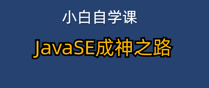 【JavaSE成神之路】Java面向对象（下） - 知乎