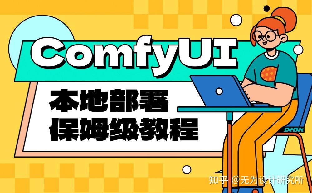 喂饭级教程！ComfyUI本地部署超详细指南 - 知乎