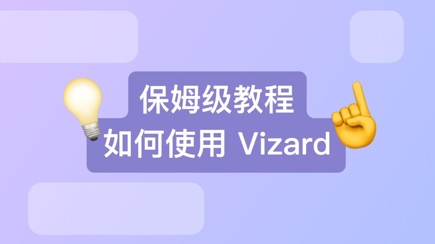 如何下载Vizard 客户端及客户端简介 - 知乎