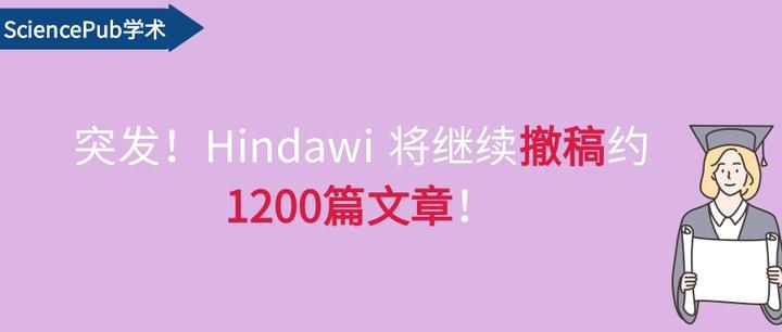 突发！Hindawi 将继续撤稿约1200篇文章！ - 知乎