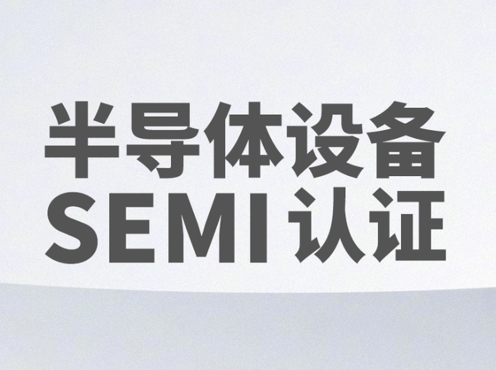 SEMI S2认证是什么？ - 知乎