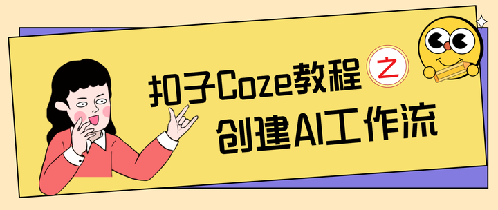 中文GPTS使用秘籍，字节扣子Coze工作流使用全教程 - 知乎