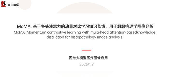 MoMA: 基于多头注意力的动量对比学习知识蒸馏，用于组织病理学图像分析|文献速递-视觉大模型医疗图像应用 - 知乎