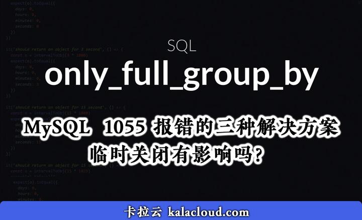 Mysql Onlyfullgroupby 1055报错的三种解决方案,临时关闭有影响吗? 知乎