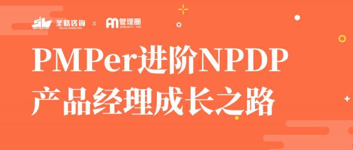 全国直播 | PMPer进阶NPDP，产品经理成长之路 - 知乎