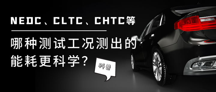 科普 | NEDC、CLTC、CHTC等哪种测试工况测出的能耗更科学？ - 知乎