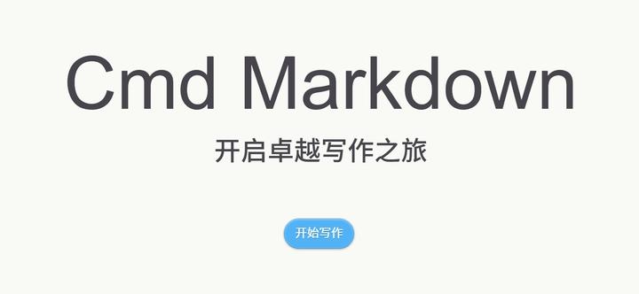 为什么要选择 Cmd Markdown 作为主力写作工具？这篇指南告诉你答案 - 知乎