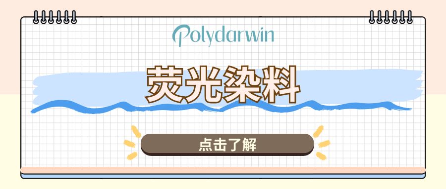 荧光染料 | RB | 罗丹明B | CAS：81-88-9 | Polydarwin - 知乎
