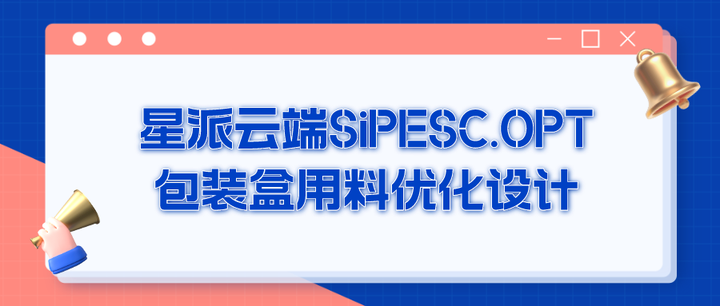 星派多学科优化软件SiPESC.OPT的云端功能演示 - 知乎