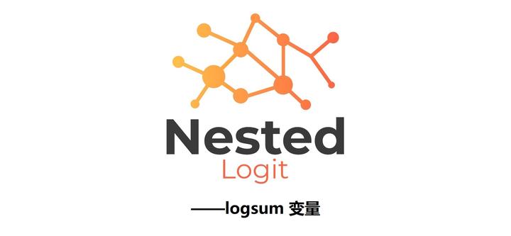 《Nested Logit模型》中的logsum变量是怎么推导出来的？ - 知乎