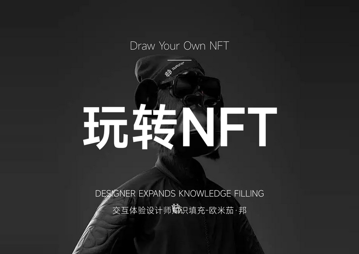 设计师教你玩转NFT l 上 - 知乎