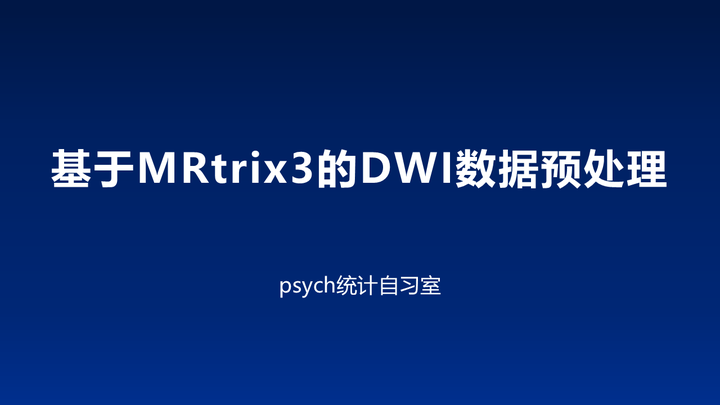 基于MRtrix3的DWI数据预处理 - 知乎