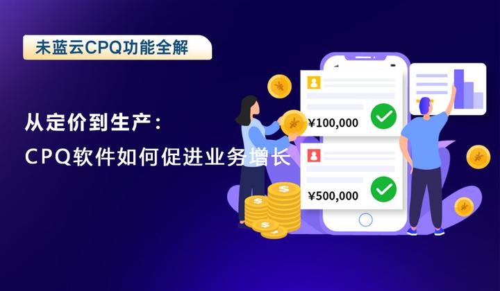 从定价到生产：CPQ软件如何促进业务增长？ - 知乎