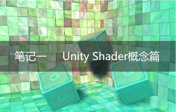 笔记一 ——Unity Shader概念篇 - 知乎