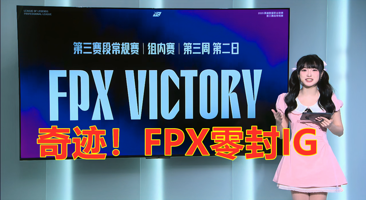 LPL第三阶段：奇迹！FPX零封IG - 知乎