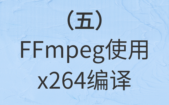 五、ffmpeg使用 X264编译 知乎 
