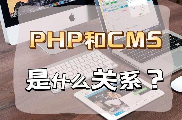 PHP和CMS是什么关系？ - 知乎