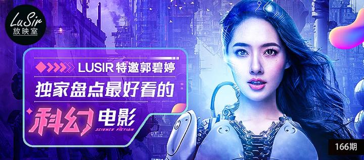 Lusir携手郭碧婷独家盘点最好看的科幻电影 - 知乎
