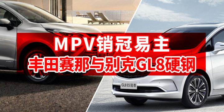 汽势车评：MPV销冠易主 丰田赛那与别克GL8硬钢 - 知乎