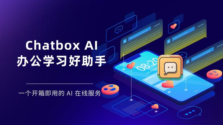 人人都会用的ChatboxAI神器！教你解锁高效办公与创意表达 - 知乎