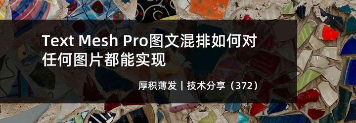 Text Mesh Pro图文混排如何对任何图片都能实现 - 知乎