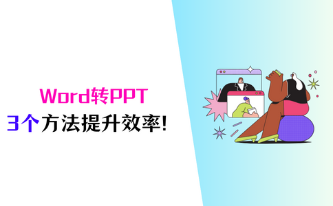 Word转PPT如何操作？3个技巧快速提升工作效率！ - 知乎