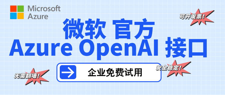 在Azure上免费创建OpenAI国内可调用API：详细教程 - 知乎