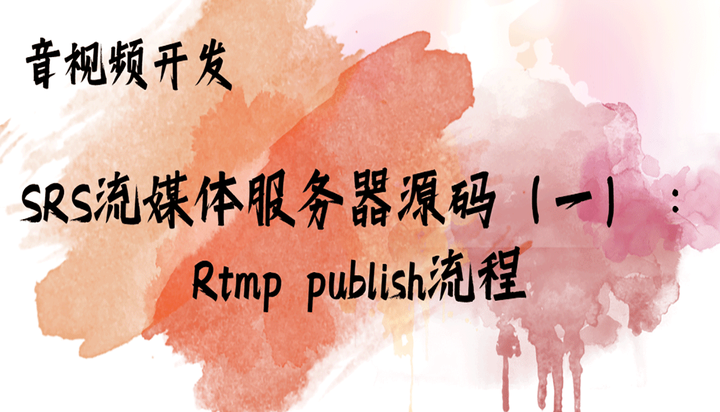 SRS流媒体服务器源码分析（一）：Rtmp publish流程 - 知乎