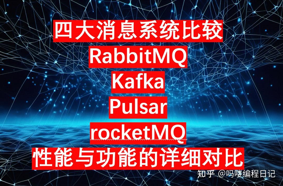 四大消息系统的比较：RabbitMQ、Kafka、Pulsar、RocketMQ - 性能与功能的全面对比 - 知乎