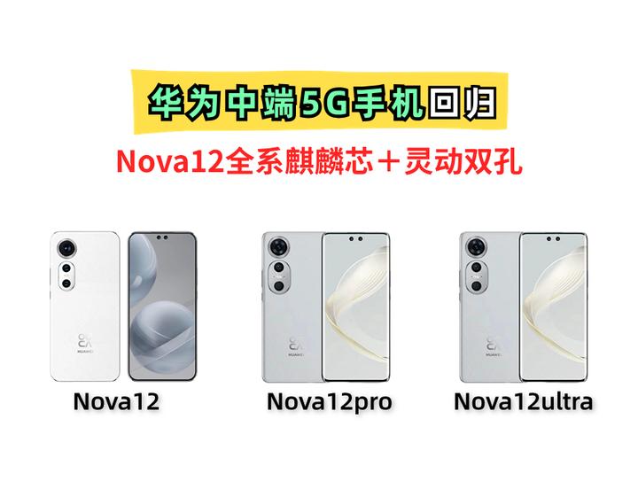 华为Nova11SE“翻车”！Nova12系列将强势回归，全系标配5G！ - 知乎