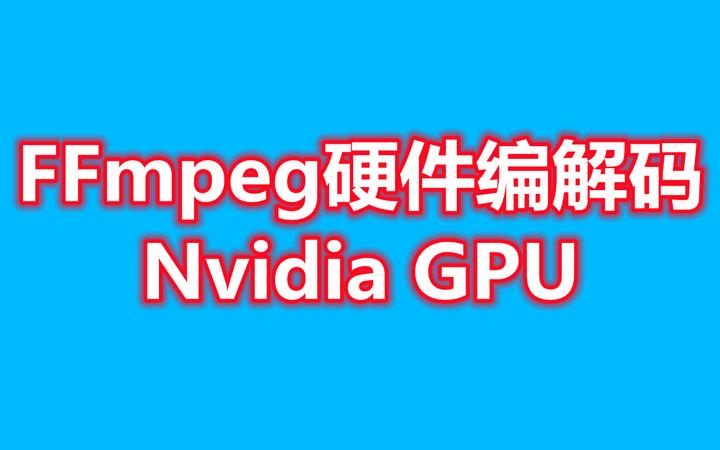 ffmpeg硬件编解码Nvidia GPU - 知乎