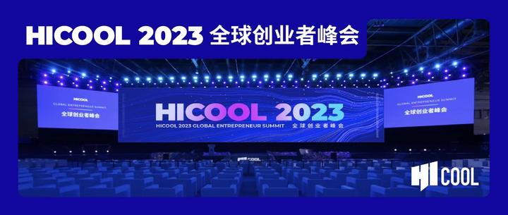重磅！HICOOL 2023全球创业者峰会定档8月25日-8月27日 - 知乎