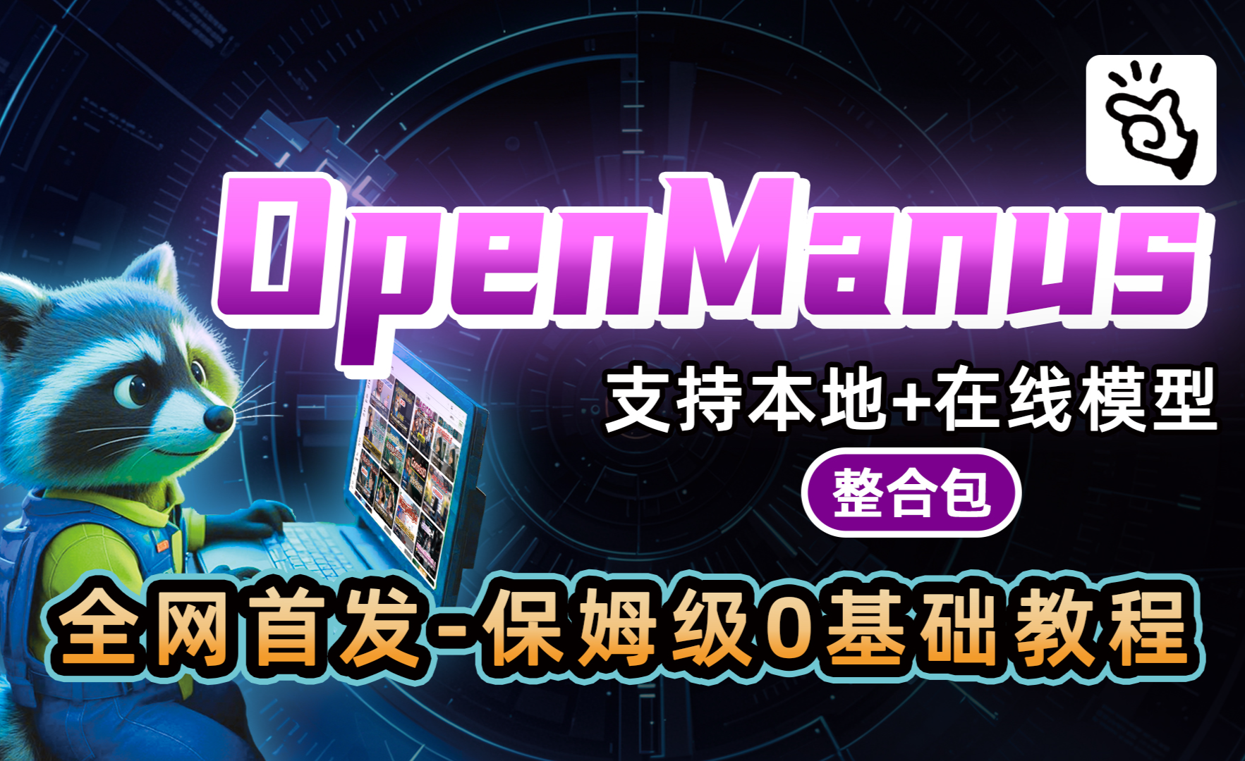 🤖OpenManus开源复现+整合包分享：轻松玩转Manus核心功能！💻 - 知乎