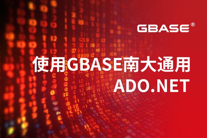 使用 GBASE南大通用 ADO.NET - 知乎